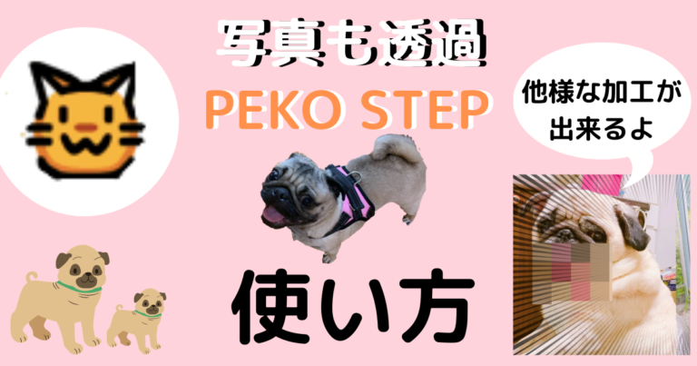 PEKOSTEP【ペコステップ】の使い方。写真透過もカンタン&イラストの透過だけじゃない。