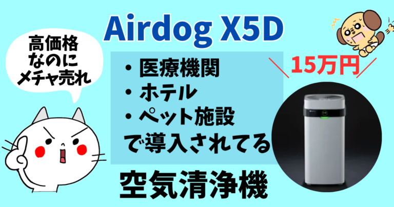 エアドッグ「Airdog X5D 」口コミ。実際の使用感とメリット・デメリット
